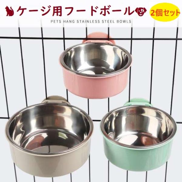 ケージに取り付け可能な便利な犬猫兼用フード＆ウォーター入れ２個セットです♪くすみカラーでデザイン性抜群 可愛さアップ！かわいいフード＆ウォーター入れをお探しの方におすすめです。手を入れてひっくり返してしまったり、夢中で遊んでいる時にフードを...