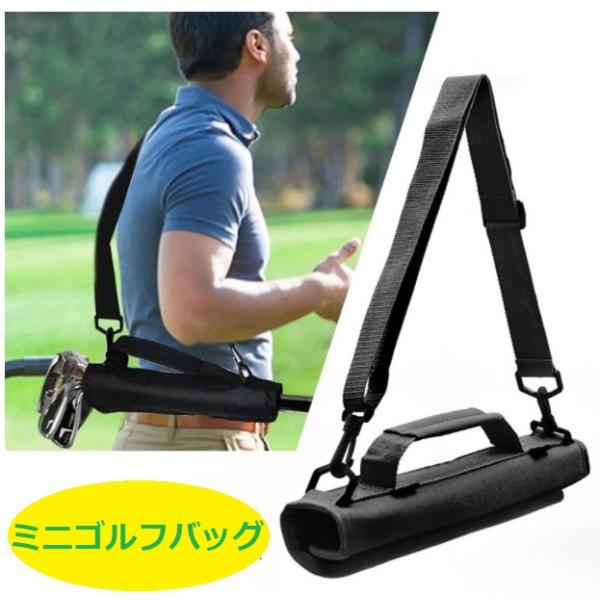 ミニゴルフバッグです。打ちっぱなしや気軽に練習に行く時に最適の簡易ゴルフバッグです。自転車に乗って打ちっぱなし行く時に使い勝手抜群です。＊＊商品説明＊＊カラー：黒色サイズ：30cm??20cm素材：ナイロン状態：新品未使用ですが海外製ですの...