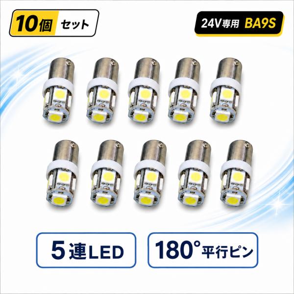 24V車用のBA9S LEDバルブ 10個セットです。トラックや大型車などの24V車で、BA9S形状を使用している角マーカー、ルーム球、補修用バルブなどに使用できます。5連LED・3チップSMDタイプで、ホワイト発光のLEDバルブです。純正...