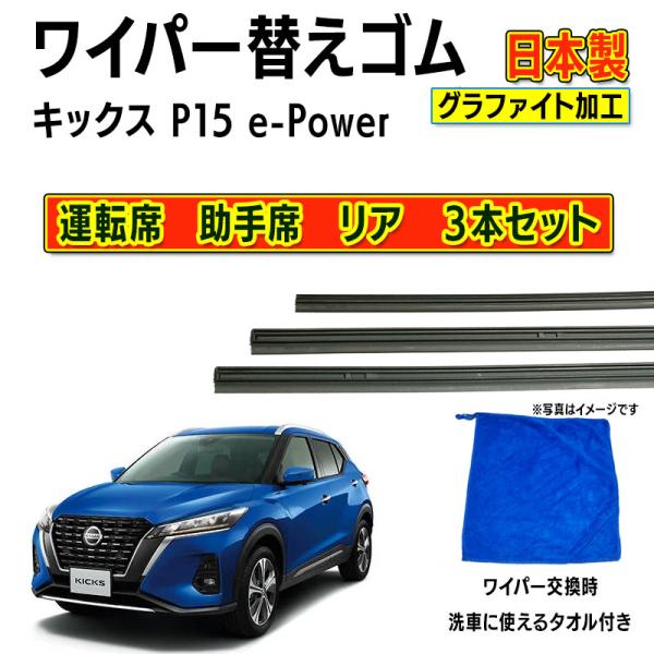 日産　KICKS キックス e-POWER型式　P15年式　2020年6月〜こちらのワイパーゴムは純正装着されているワイパーブレード専用の交換用ゴムです。グラファイト加工で滑らかな動きを実現しております。純正のワイパーブレードに対応していま...