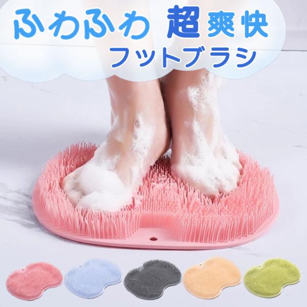 【商品説明】・このフットブラシは、毛が柔らかく心地良い感触で足を洗うことができます。マットの上に足をのせて動かすだけで、指の間までしっかりと洗うことができます。・裏側には吸盤がついているため、ゴシゴシ洗ってもズレにくく、使用後は吊るして水気...