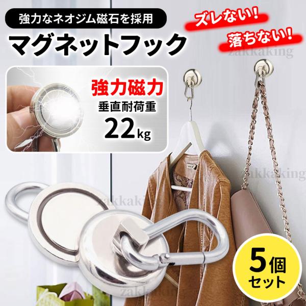吸着抜群の強力マグネットフックです！垂直方向耐荷重は22kg水平方向耐荷重5kgマグネットフック5個セットです！こんな悩みありませんか？両面テープだとすぐに取れてしまう簡単に設置が出来て跡が残らないフックが欲しい野外に設置したいので錆に強い...