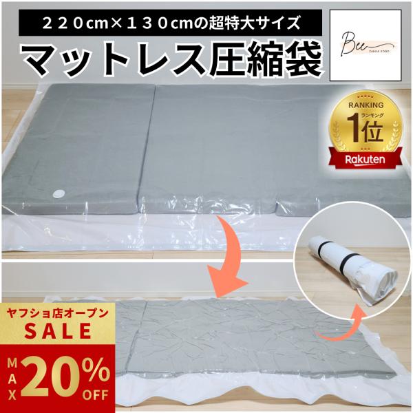 マットレス 圧縮袋 布団 ふとん 220×130cm 収納 布団圧縮袋 布団収納袋 真空 引っ越し 防塵 防湿 防カビ 収納袋