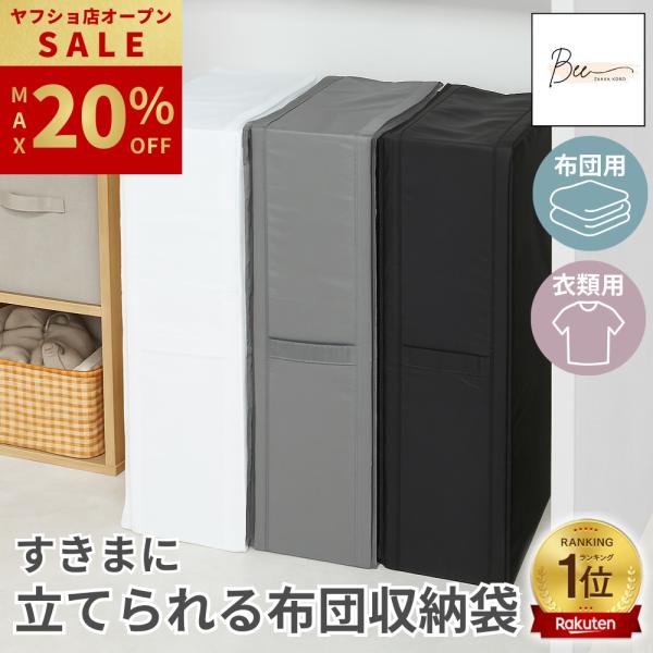 【商品仕様】立てられる収納袋は縦置きでも横置きでもどちらでも保管可能です。 ベッド下や押し入れの隙間など場所を選ばないので便利です。【耐久性(1)】収納ケースは不織布のものが多いですが、当製品はオックスフォード生地で破れにくく、耐久性に優れ...