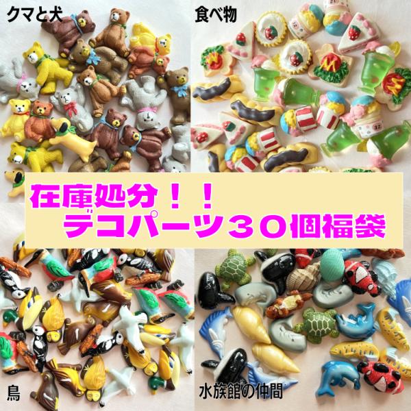 在庫限りのお買い得商品です！約20mmほどのパーツ30個入り福袋お子様の工作などにお使いくださいmadein chaina※写真はイメージの為、種類と個数は画像と異なる場合があります※傷や欠け、バリ、印刷のズレ等がある商品が含まれる場合があ...