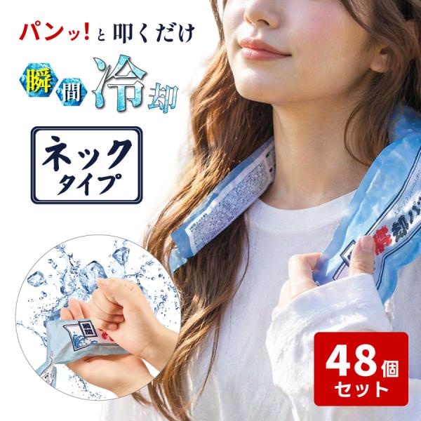 ■商品名瞬間冷却パック　ネックタイプ 48個セット■カラーホワイト■本体サイズ約W550×H80（mm）■材質本体：PE、成分：水、尿素　他■備考※写真は実際の色合いと異なる場合がございます。