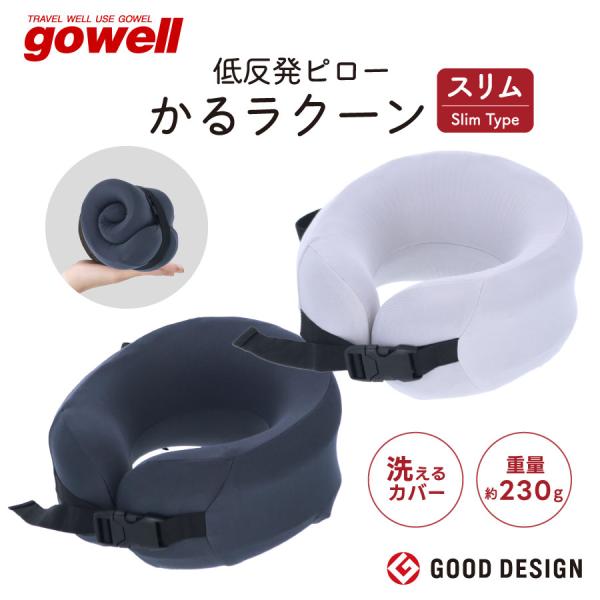 ■商品名低反発ピローかるラクーン スリム■特徴「移動中、首が疲れて眠れない…」「旅行に持っていきたいけど、かさばるのが嫌…」そんなあなたの悩みを解決する、究極のgowell ゴーウェル ネックピローです！素材には、もっちりとした低反発ウレタ...