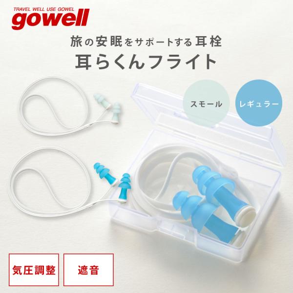 ■特徴気圧調整機能付で飛行機内の急激な気圧変化による耳の痛み・不快感を軽減し、遮音効果により雑音をカット。また、付属のネックストラップをで無くす心配なし。■本体サイズ本体 : レギュラー / 約（径）13×31mmスモール / 約（径）13...