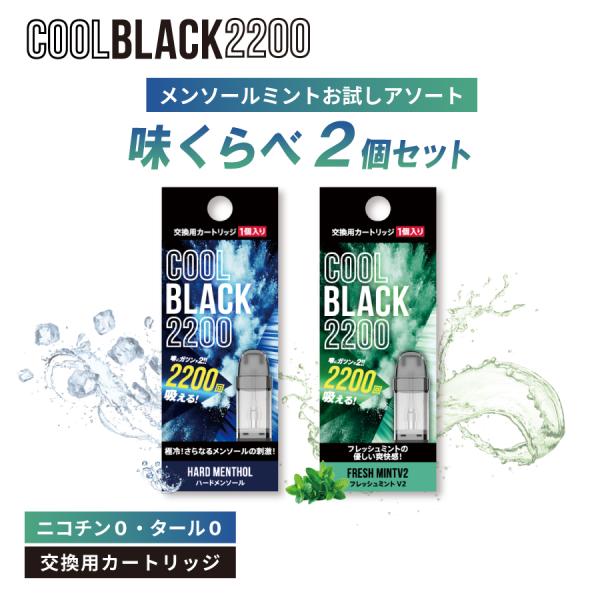 ■商品名COOLBLACK2200 メンソールミント味くらべ 2個セット■フレーバー・ハードメンソール喉を突き抜けるような強メンソールを楽しめるフレーバーです。甘味のないクリアな味わいです。・フレッシュミントV2爽やかなミントの味わいと程よ...
