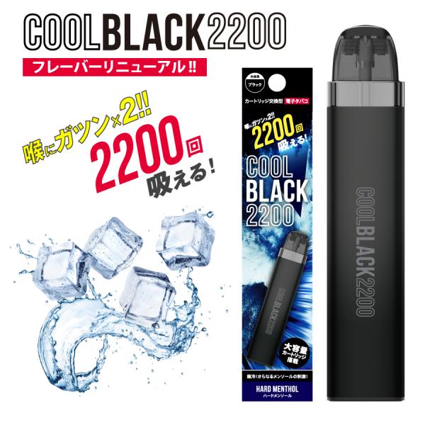 ■特徴【最強クラスの吸い応え!】COOLBLACK クールブラック 2200 は、喉にガツンとくる最強ハードメンソールを採用した吸い応え抜群のカートリッジ交換式の電子タバコです。従来のクールブラックの爽快感に磨きをかけ、さらに深みを増したフ...