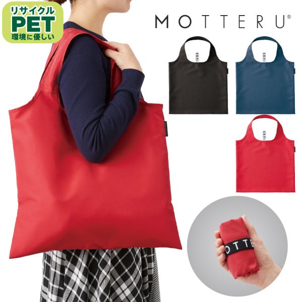 ■サイズ 本　体：約440×380(mm)持ち手：約50×L390(mm)■素材 ポリエステル(リサイクルPET)　他※洗濯不可■生産国中国■特徴人気のMOTTERUシリーズにスタンダードなフラット型が登場。 マチがないので荷物をいれてもス...