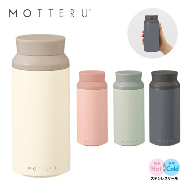 ■商品名MOTTERU電子レンジが使えるサーモボトル■特徴【冷めても電子レンジを使用することで温めなおせるボトル】をコンセプトにしたサーモボトルです。樹脂部分は電子レンジに対応しており、ぬるくなった飲み物を何度でも温めることができます。砂糖...