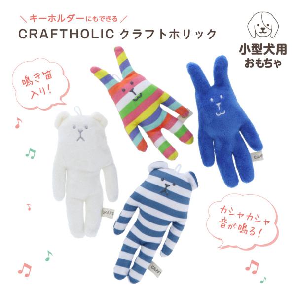 ■商品名チャームにもなる犬用おもちゃ■カラーRAB ネイビー / HSM SLOTH ホワイト×ネイビー / SLOTH アイボリー / HHW RAB マルチカラー■本体サイズRAB ネイビー・HHW RAB マルチカラー：約W6×H15...