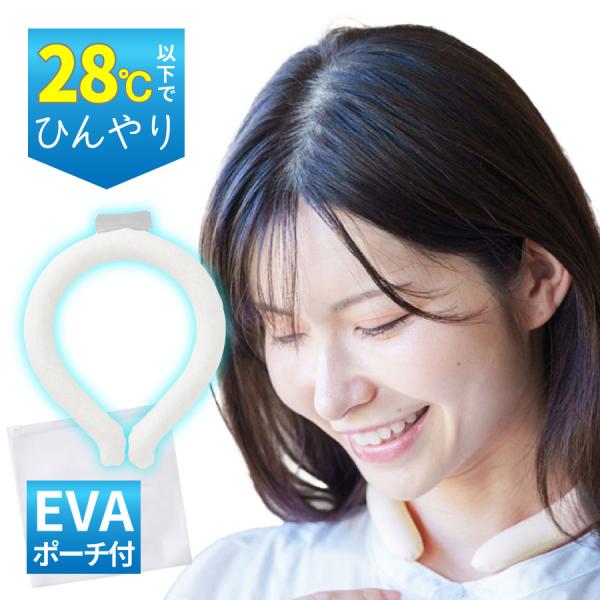 ■商品名 アイスネックリング(EVAポーチ付)■特徴 真夏の熱中症対策に！EVAポーチ付きのアイスネックリングです。 28℃以下で凝固し始める特殊素材を使用し、液状化したあとは冷蔵庫や冷凍庫、冷水などで再度凝固させることで何度も使用すること...