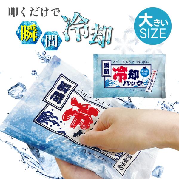 ■商品名 瞬間冷却パック ラージ■特徴 パン！と叩いて瞬間冷却！ 手軽に冷やせるフローズンパックの大判サイズです。 スポーツ、レジャーなど暑さ対策に必須のアイテムです。 フェスなど、屋外でのイベントのバラマキなどにおすすめです。■サイズ W...