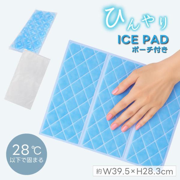 ■商品名アイス敷きパッド(EVAポーチ付)　■特徴【猛暑対策の必需品！「PCM28℃冷感クッション」でどこでも快適クールダウン！】28℃以下で自然に凝固し、28℃以上でゆっくりと熱を吸収しながら融解するPCMを使用しているアイス敷きパットで...