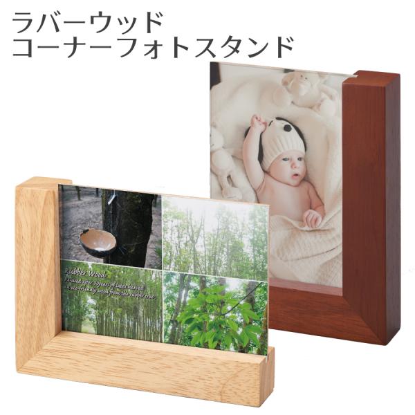 ■サイズ149×111×30(mm)※写真L判サイズ対応■素材ゴムの木、アクリル　他■特徴ゴムの木の花言葉は「永久の幸せ」。縦でも横でも使えるL字のフレームがおしゃれなデザインです。※台紙のデザインはメーカーの都合により変わることがあります。