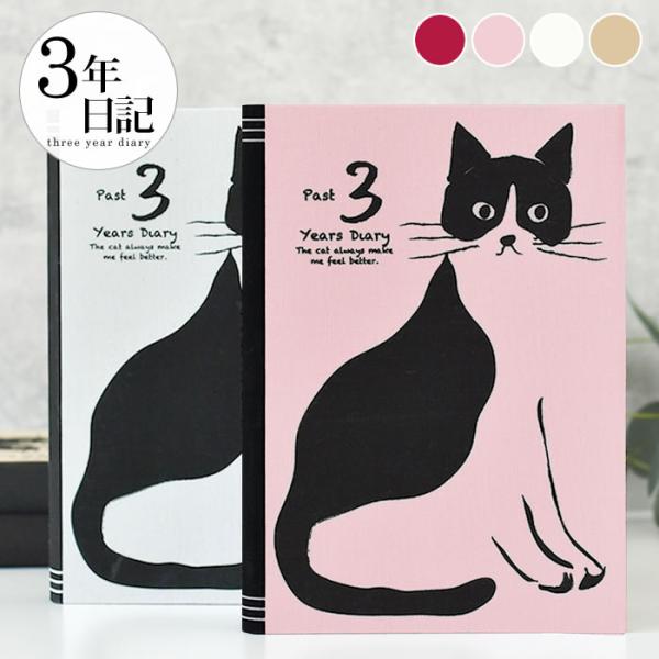 検索キーワード 日記帳 3年日記 アーティミス 3年日記 おしゃれねこ ダイアリー 日記 3年 日記 帳 3年 連用日記 ねこ ネコ 育児日記 家族 かわいい おしゃれおしゃれ ギフト 成長記録 母の日 交換日記 出産 ダイアリー