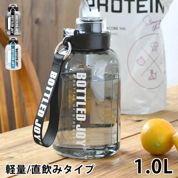 検索キーワード ウォーターボトル 1リットル 1.0L ウォーターボトル BOTTLED JOY Ver2.0 水筒 ワンタッチ 常温ボトル プラボトル スポーツ 直飲み マイボトル おしゃれ スポーツドリンク 軽量 アウトドア プラスチッ...