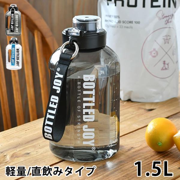検索キーワード ウォーターボトル 1.5L ウォーターボトル BOTTLED JOY Ver2.0 水筒 ワンタッチ プラボトル 直飲み スポーツドリンク 常温ボトル ジム 持ち運び スポーツ おしゃれ 軽量 アウトドア 水分補給 プラスチ...
