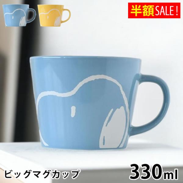 検索キーワード スヌーピー ビッグマグカップ 330ml マグカップ 大きい レンジOK PEANUTS ピーナッツ キャラクター 大容量 かわいい 大きめ おしゃれ たっぷり