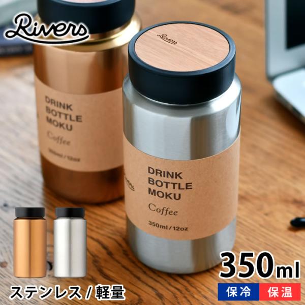 検索キーワード水筒 おしゃれ リバーズ ドリンクボトル MOKU Coffee 350ml コーヒー 水筒 コーヒー マグボトル 中国 オシャレ 普段使い ステンレス カフェ RIVERS 通勤 通学 真空二重構造 軽量 広口 セラミック ...