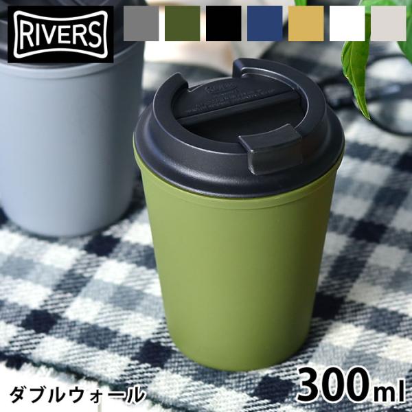 検索キーワードリバーズ ふた付きタンブラー ウォールマグ スリーク おしゃれ アウトドア RIVERS 300ml タンブラー 蓋付き マグタンブラー コーヒー こぼれない 軽量 直飲み マグボトル
