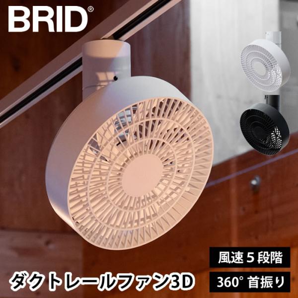 検索キーワードダクトレールファン 扇風機 BRID DUCT RAIL FAN 3D ダクトレールファン 3D首振り サーキュレーター シーリングファン 換気 工事不要 天井 上下左右 ダクトレール専用 大風量 おしゃれ リモコン付き 小型