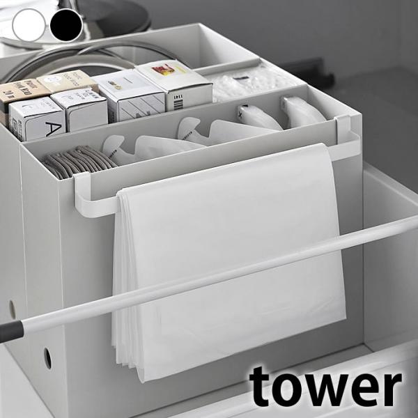 検索キーワード 収納 バー ファイルケース取り付け引っ掛け収納バー タワー tower 引っ掛け シンク下 キッチン タワーシリーズ フック付き 収納ハンガー 隙間収納 スプレー 2048 2049 洗面所下 山崎実業 yamazaki ヤ...