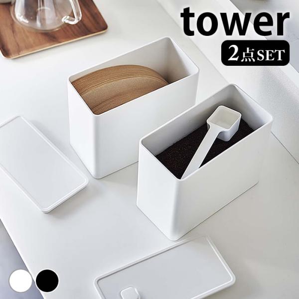 検索キーワード 保存容器 密閉 バルブ付き密閉コーヒーキャニスター＆フィルター収納ケース タワー tower コーヒーフィルター 収納 珈琲 スタッキング 蓋付き スリム おしゃれ シンプル 山崎実業 yamazaki ヤマジツ ストッカー...