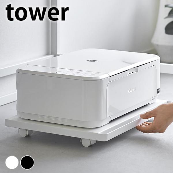 検索キーワード プリンター台 キャスター付き プリンターラック タワー キャスター付き tower おしゃれ シンプル デスク下 山崎実業 yamazaki ヤマジツ 取っ手付き ロータイプ 収納 A4プリンター 床置き 2022 2023...
