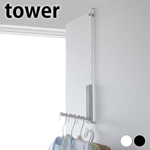 検索キーワード ドアハンガー 使わない時は折り畳める衣類スチーマー用ドアハンガー タワー tower ドアフック ロング フック ハンガー 省スペース 洋服掛け 4328 4329 ドア 扉 折れ戸 山崎実業 yamazaki ヤマジツ 引...