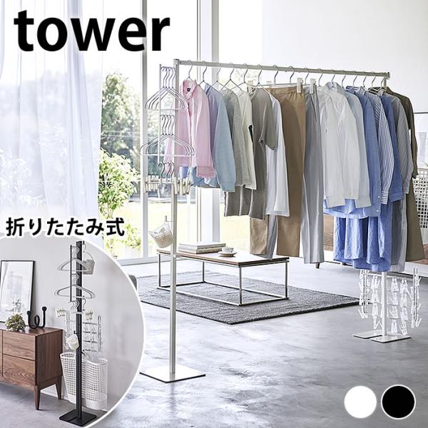 検索キーワード 物干しスタンド 折り畳み室内物干し タワー tower 室内物干し 室内干し 折りたたみ シンプル リビング 部屋干し タワーシリーズ 物干し台 室内 山崎実業 yamazaki ヤマジツ コンパクト 省スペース 洗濯物干し...