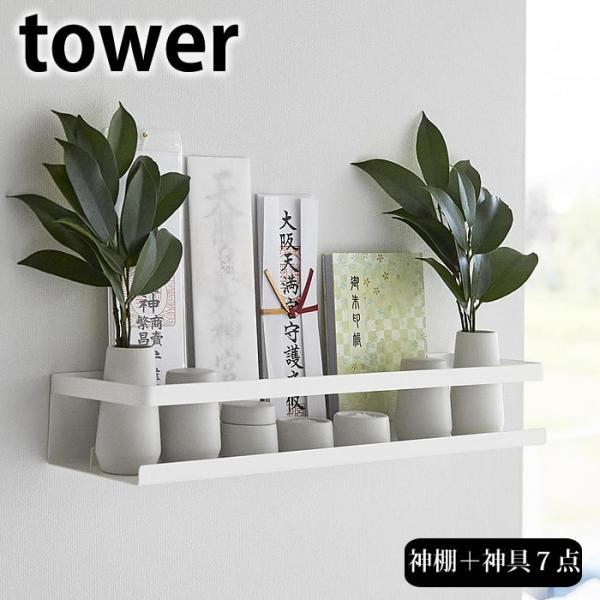 検索キーワード 神棚 モダン 石こうボード壁対応神棚 タワー 神具セット tower 神札立て 神札ホルダー 石こうボード壁 簡易神棚 山崎実業 yamazaki ヤマジツ 水玉 瓶子 おしゃれ タワーシリーズ 壁掛け 3655 破魔矢 神...