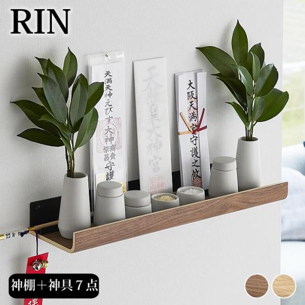 検索キーワード 神棚 モダン 石こうボード壁対応神棚 リン 神具セット RIN 神札立て 神札ホルダー 石こうボード壁 瓶子 シンプル おしゃれ 御札受け 神具7点セット 破魔矢 壁掛け 山崎実業 yamazaki ヤマジツ 御札受け 水玉...