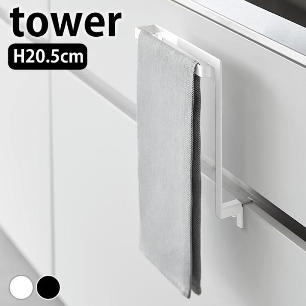 検索キーワード タオルハンガー キッチンシンク下収納扉タオルハンガー タワー tower タオル掛け タオル干し ハンガー シンク 扉 タオルかけ タオルバー 引っ掛け タワーシリーズ 山崎実業 yamazaki ヤマジツ おしゃれ シンプ...