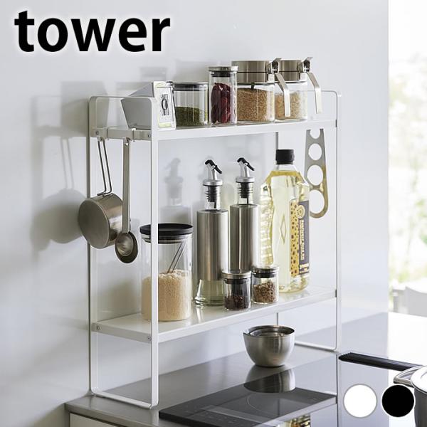 検索キーワード キッチンラック 2段 下が拭けるコンロ横ラック タワー 2段 tower コンロサイド コンロラック 鍋置き 隙間収納 スリム スパイス 壁際 キッチンツール 山崎実業 yamazaki ヤマジツ タワーシリーズ 1991 ...