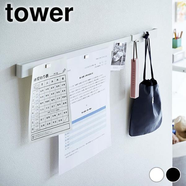 検索キーワード マグネットボード 石こうボード壁対応マグネット用スチールバー タワー tower マグネットバー ウォールフック おしゃれ メモボード マグネット 磁石 キーフック 壁掛け 2060 2061 壁面収納 山崎実業 yamaz...