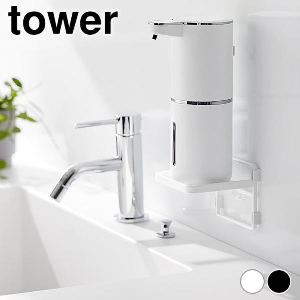 検索キーワード 収納 トレー フィルムフック ソープディスペンサー収納トレー タワー tower ハンドソープ ディスペンサー 自動 浮かせる タワーシリーズ おしゃれ シンプル 洗面台 洗面所 2181 2182 白 黒 ホワイト ブラッ...