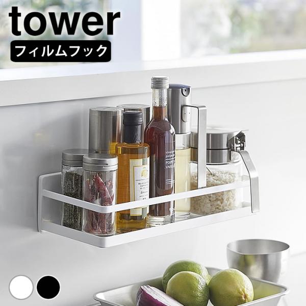 検索キーワード スパイスラック おしゃれ フィルムフックスパイスラック タワー tower フィルムフック 調味料 浮かせる収納 壁収納 シンプル 山崎実業 yamazaki ヤマジツ キッチン収納 タワーシリーズ 保存容器 調味料ラック ...