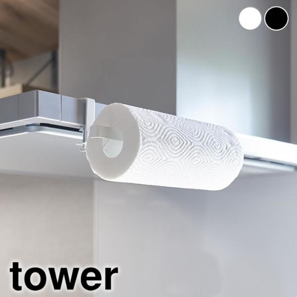 検索キーワード キッチンペーパー 収納 レンジフード横キッチンペーパーホルダー タワー tower キッチンペーパー ホルダー ペーパーホルダー キッチン収納 白 黒 おしゃれ シンプル タワーシリーズ 山崎実業 yamazaki ヤマジツ...