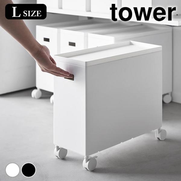 検索キーワード 収納ボックス キャスター 蓋付き収納ボックスワゴン タワー L tower 収納ワゴン スタッキング キッチン収納 収納ボックス ケース 整頓 4556 4557 保管 山崎実業 yamazaki ヤマジツ おもちゃ箱 タワ...