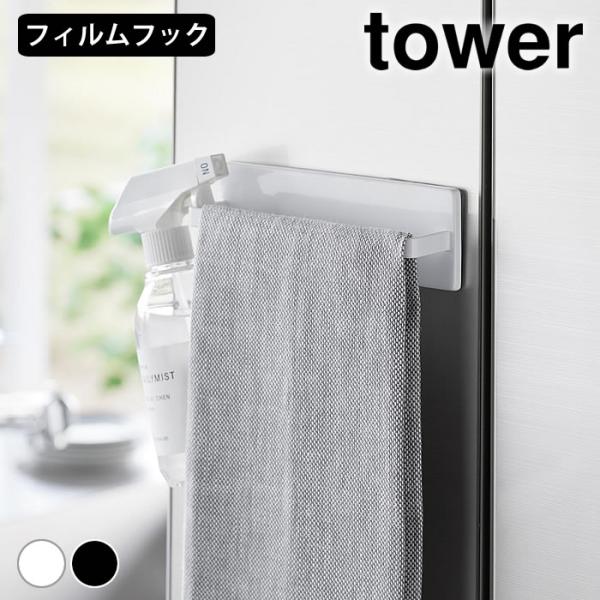 検索キーワード タオルハンガー キッチン フィルムフックキッチンタオルハンガー タワー tower シンプル 布巾ハンガー タオル掛け 2161 2162 ふきん 台所 タオル干し 引っ掛け 手拭き おしゃれ タオルかけ タワーシリーズ 山...