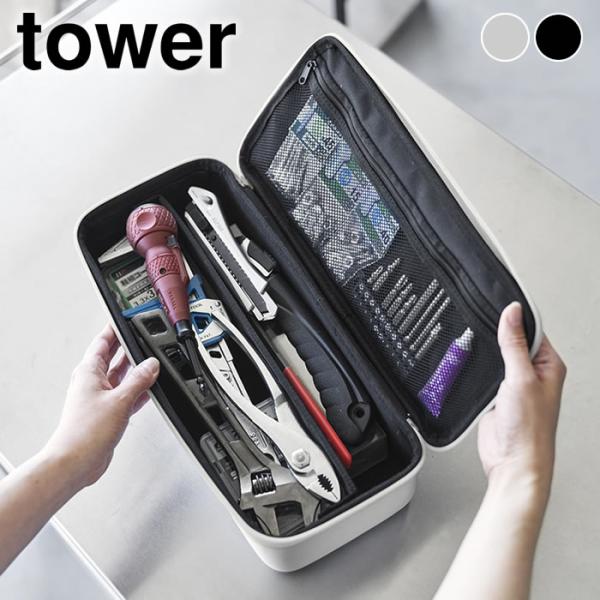 検索キーワード 工具箱 工具バッグ タワー 仕切り付き tower 工具ボックス 工具ケース 軽量 ツールボックス アウトドア 工具入れ DIY 持ち運び おしゃれ シンプル 1850 1851 タワーシリーズ 工具収納 道具箱 山崎実業 ...
