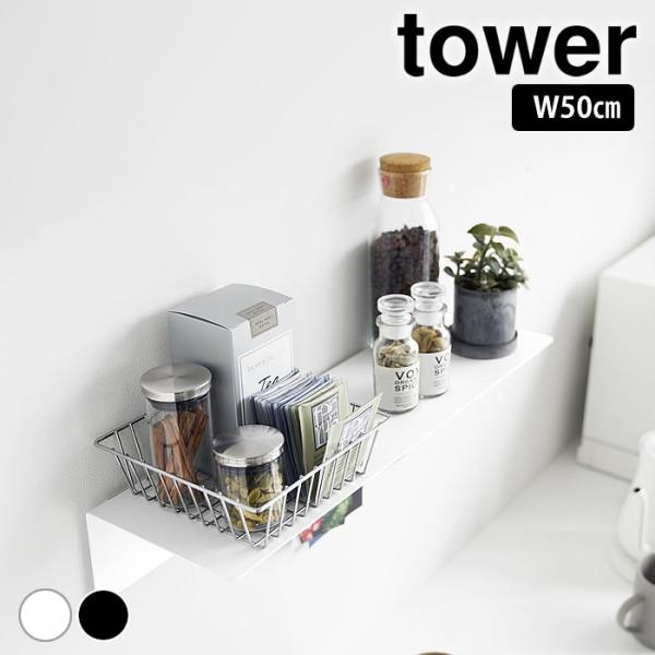 検索キーワード ウォールラック 収納 マグネットが付くウォールラックW50 タワー 石こうボード壁対応 tower 飾り棚 幅50 ウォールシェルフ 山崎実業 yamazaki ヤマジツ 1929 1930 洗面所 壁面 キッチン シンプル...