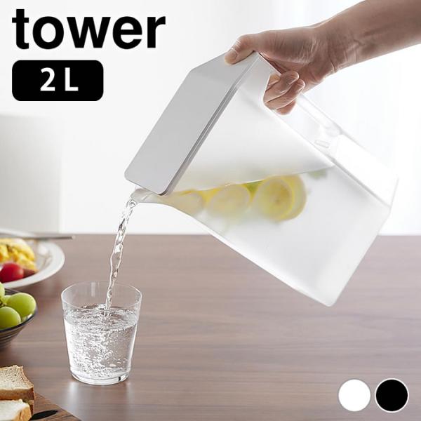 検索キーワード 冷水筒 2リットル ハンドル付きスリム冷水筒 タワー 2L tower 麦茶ポット 大容量 冷水ポット スリム ウォーターボトル タワーシリーズ ピッチャー 目盛り付き 白 黒 1816 1817 持ち手 おしゃれ 山崎実業...
