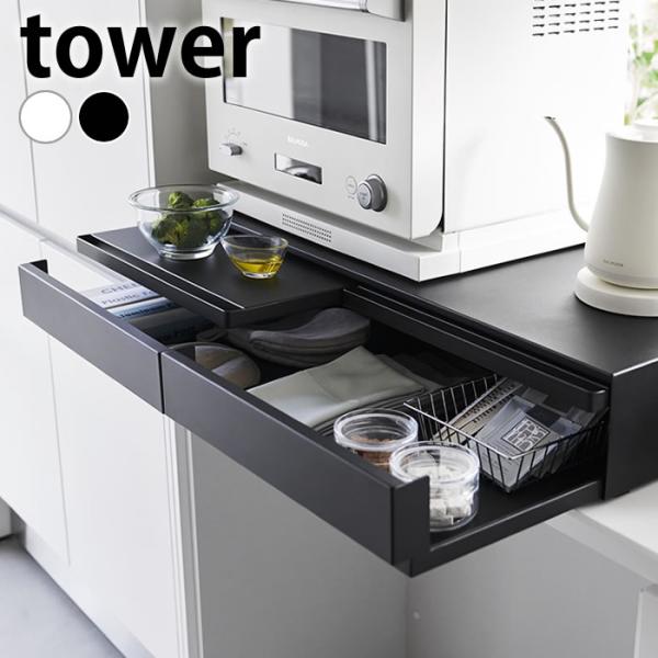 検索キーワード レンジ下 収納 ツーウェイキッチン家電下引き出し&amp;スライドテーブル タワー W80 tower キッチン収納 スライドトレー トースター 1697 1698 作業台 タワーシリーズ レンジ台 炊飯器 山崎実業 yam...