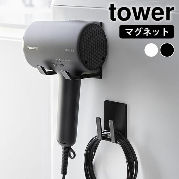 検索キーワード ドライヤー 収納 マグネットドライヤー＆コードホルダー タワー tower ドライヤーホルダー マグネット 磁石 ドライヤースタンド 1739 1740 省スペース コード 収納 洗濯機 おしゃれ シンプル 山崎実業 yam...