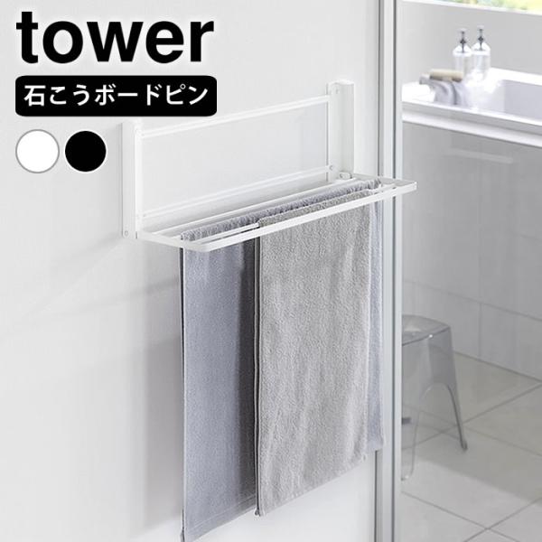 検索キーワード バスタオルハンガー ウォール折り畳みバスタオルラック タワー 石こうボード壁対応 tower タオルラック 壁面 収納 室内干し 1941 1942 タワーシリーズ 山崎実業 yamazaki ヤマジツ おしゃれ シンプル ...