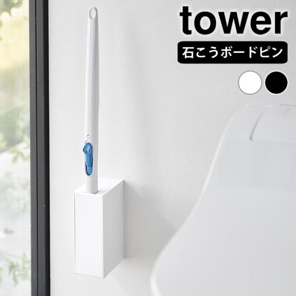 検索キーワード 流せるトイレブラシ 収納 ウォール流せるトイレブラシホルダー タワー 石こうボード壁対応 tower 流せるトイレブラシ スタンド おしゃれ シンプル トイレ収納 省スペース 山崎実業 yamazaki ヤマジツ 1838 ...